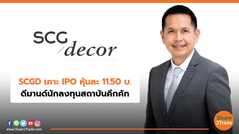 SCGD เคาะ IPO หุ้นละ 11.50 บ. ดีมานด์นักลงทุนสถาบันคึกคัก | Share2Trade